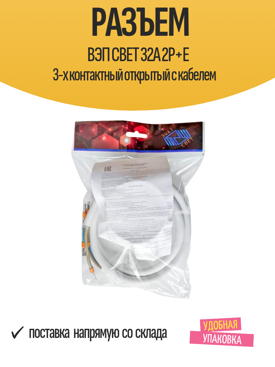 Разъем ВЭП свет 32А, 2P+E, 3-х контактный, открытый с кабелем