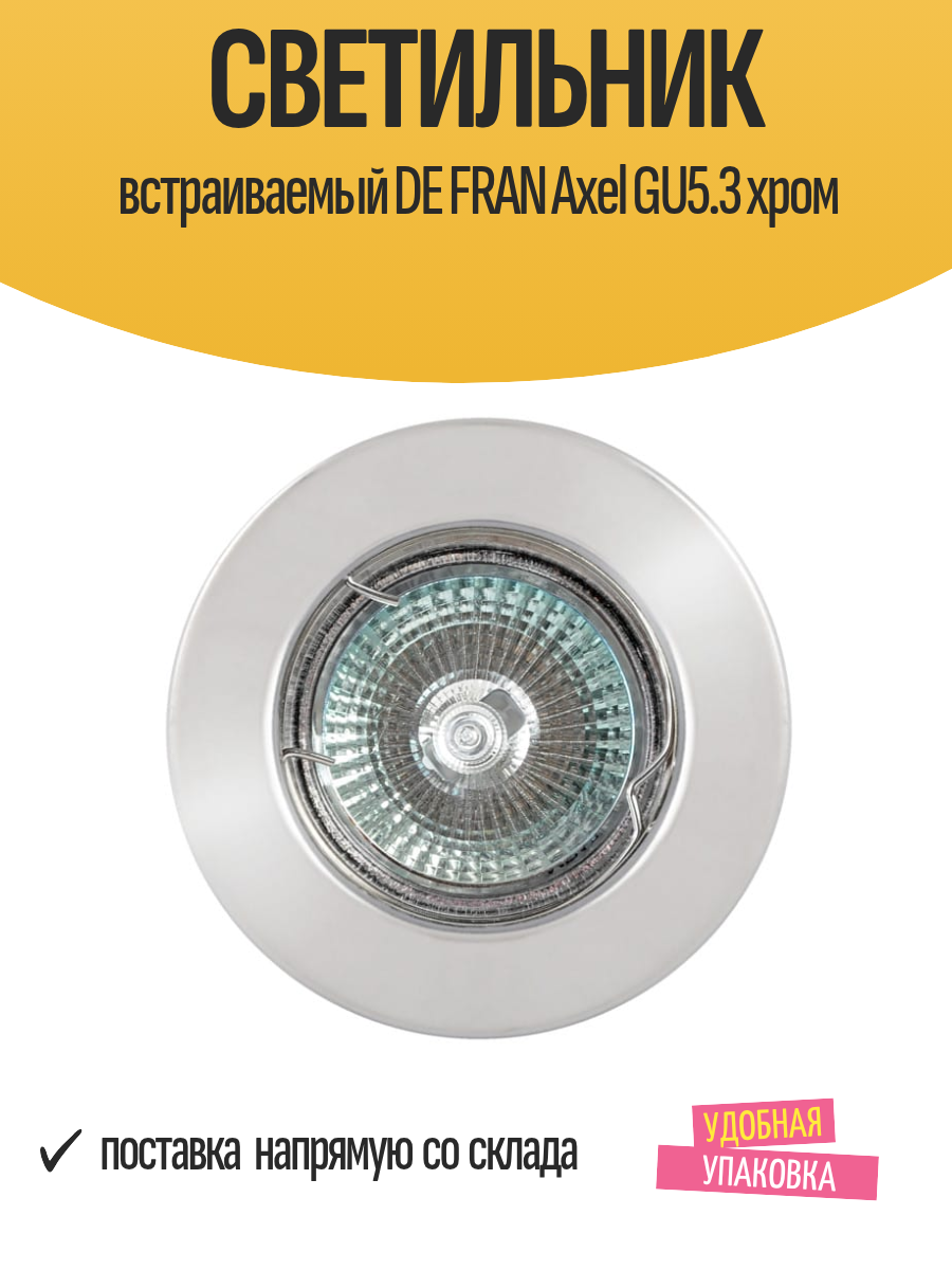 Светильник встраиваемый DE FRAN Axel GU5.3 хром