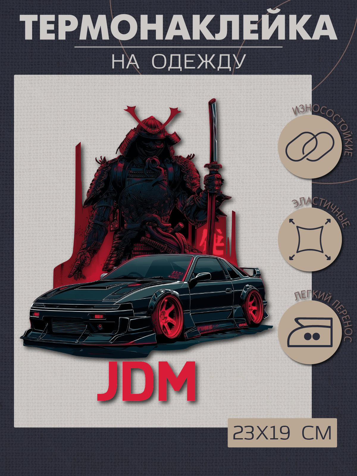 Термонаклейка JDM "IvushkaART", для одежды, термозаплата, сублимационный перевод, 19x23 см