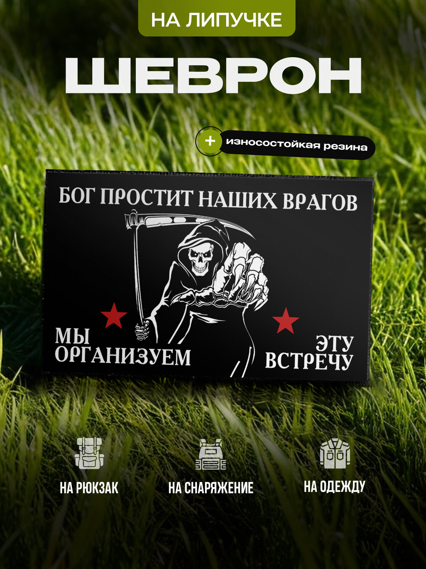 Шеврон IREVIVE прямоугольный "Бог простит наших врагов" на липучке, на одежду, форму
