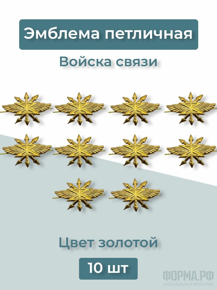 Эмблема петличная войска связи 10шт
