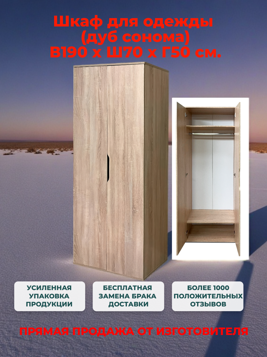 Шкаф для одежды Л 7, Ш70 х Г50 х В190, дуб сонома, с двумя дверцами
