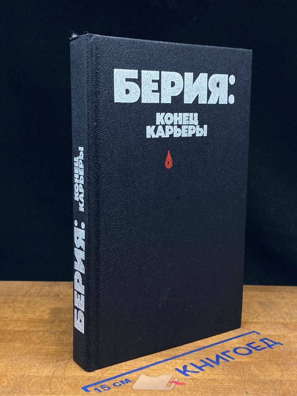 Книга. Берия. Конец карьеры 1991 (2044596942458)