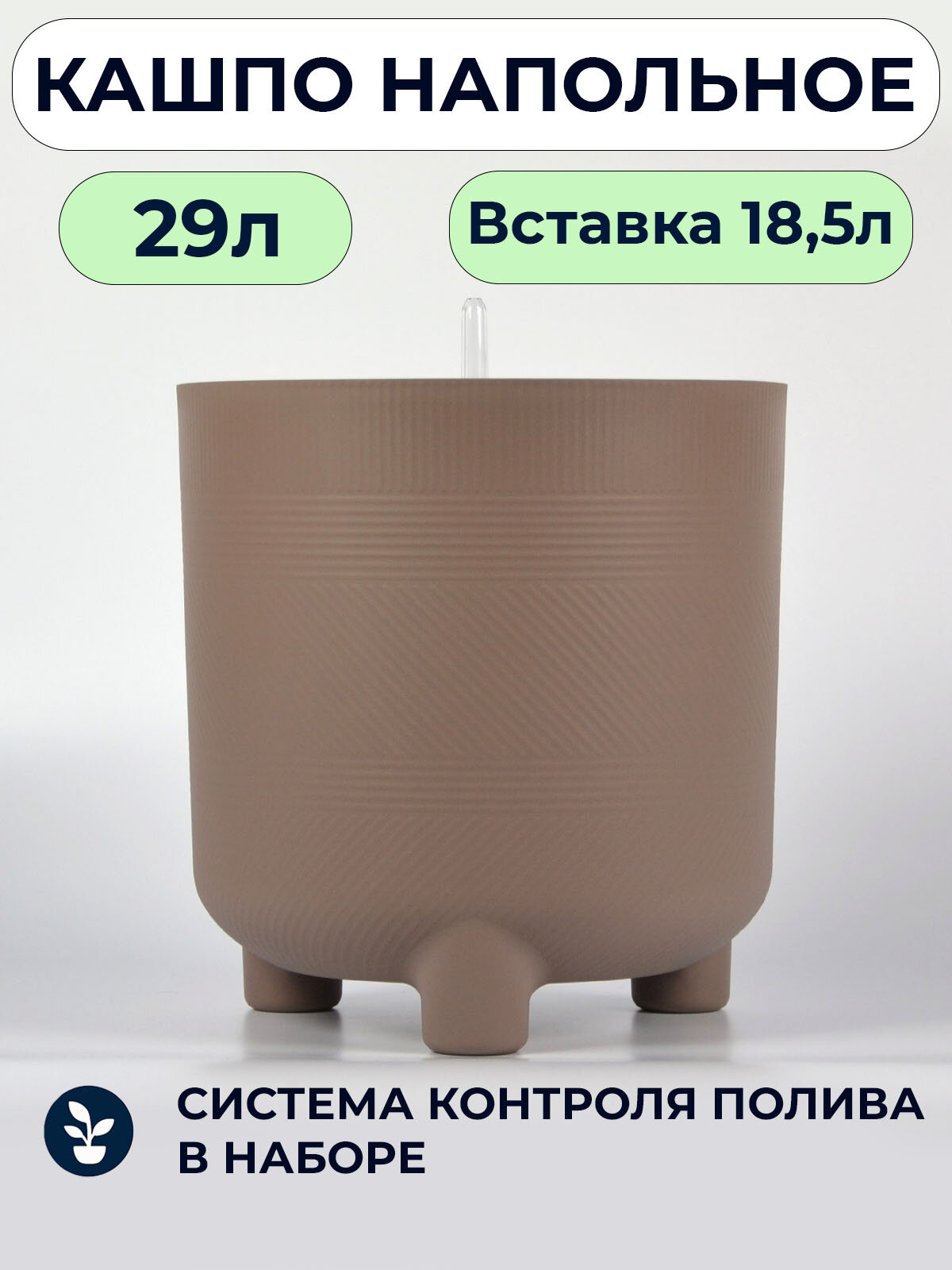 Кашпо для цветов комнатных напольное большое 30 л с автополивом + горшок 20 л