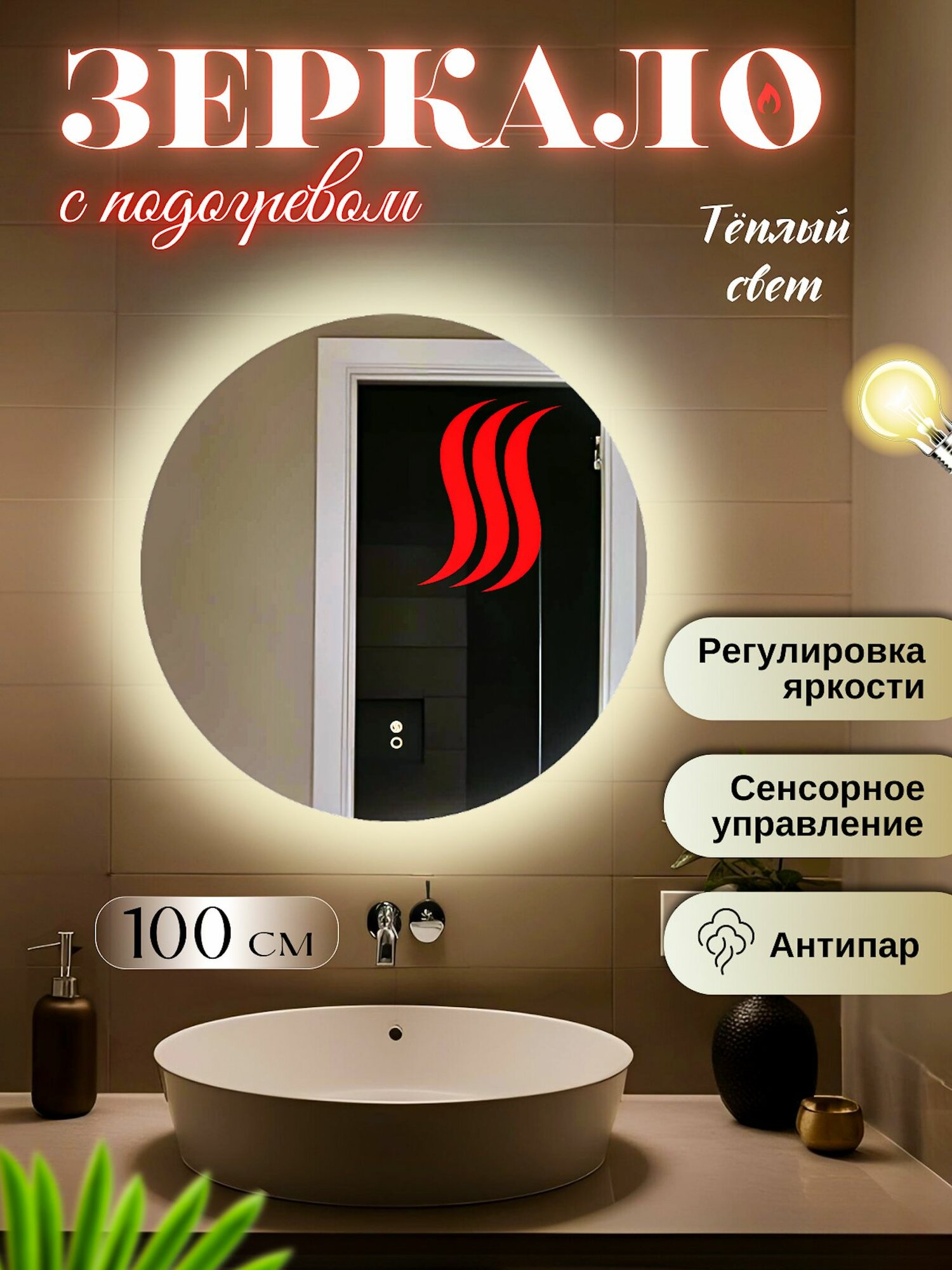 Настенное зеркало с подсветкой в ванную круглое диаметр 100 см теплый свет подогрев Mirror Planet