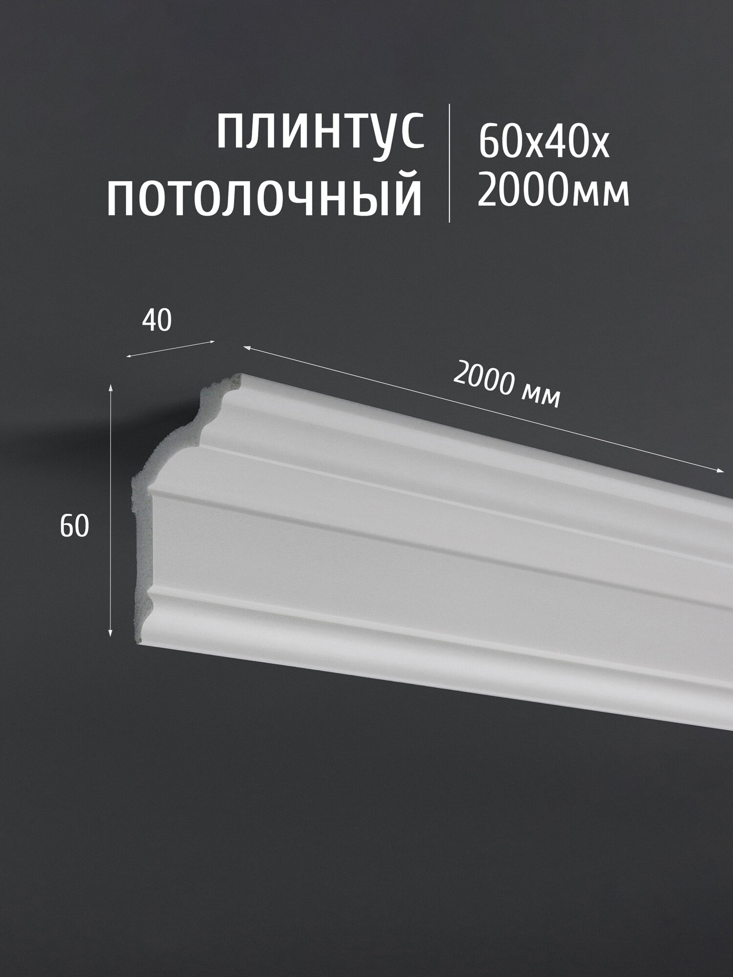 Плинтус потолочный полистирол ударопрочный Де-Багет XPS POLYMER, 60х40х2000 мм, ПП 04 белый