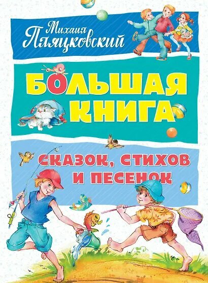 Большая книга сказок, стихов и песенок (Пляцковский М.)