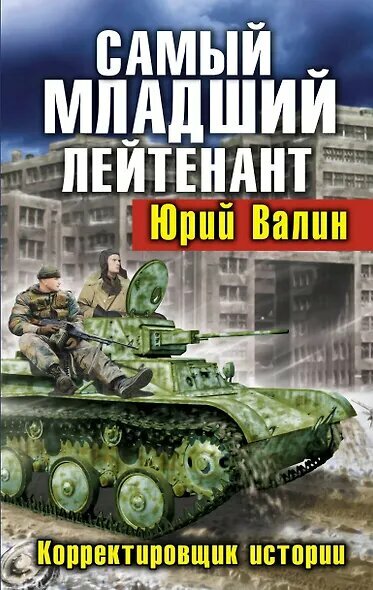 Валин Юрий: Самый младший лейтенант. Корректировщик истории