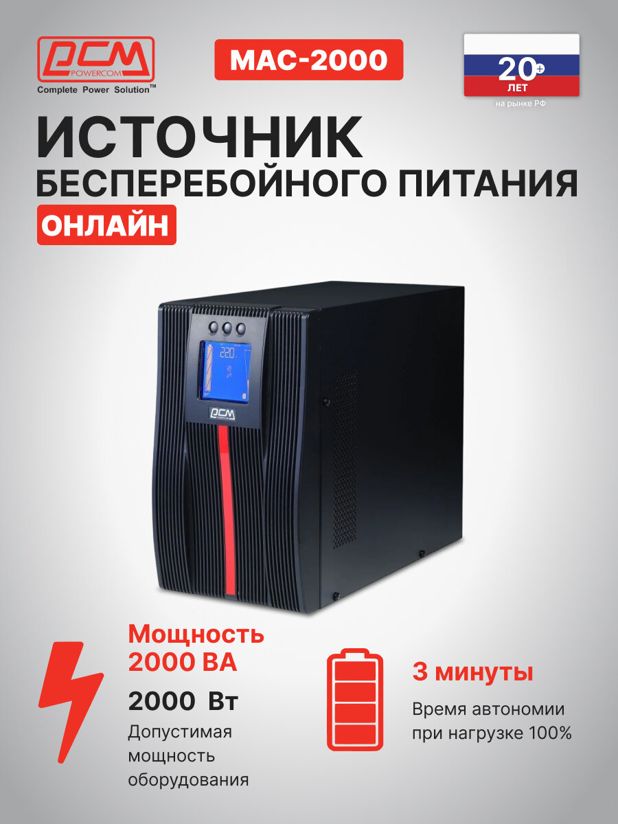 ИБП POWERCOM Macan MAC-2000, 2000ВA