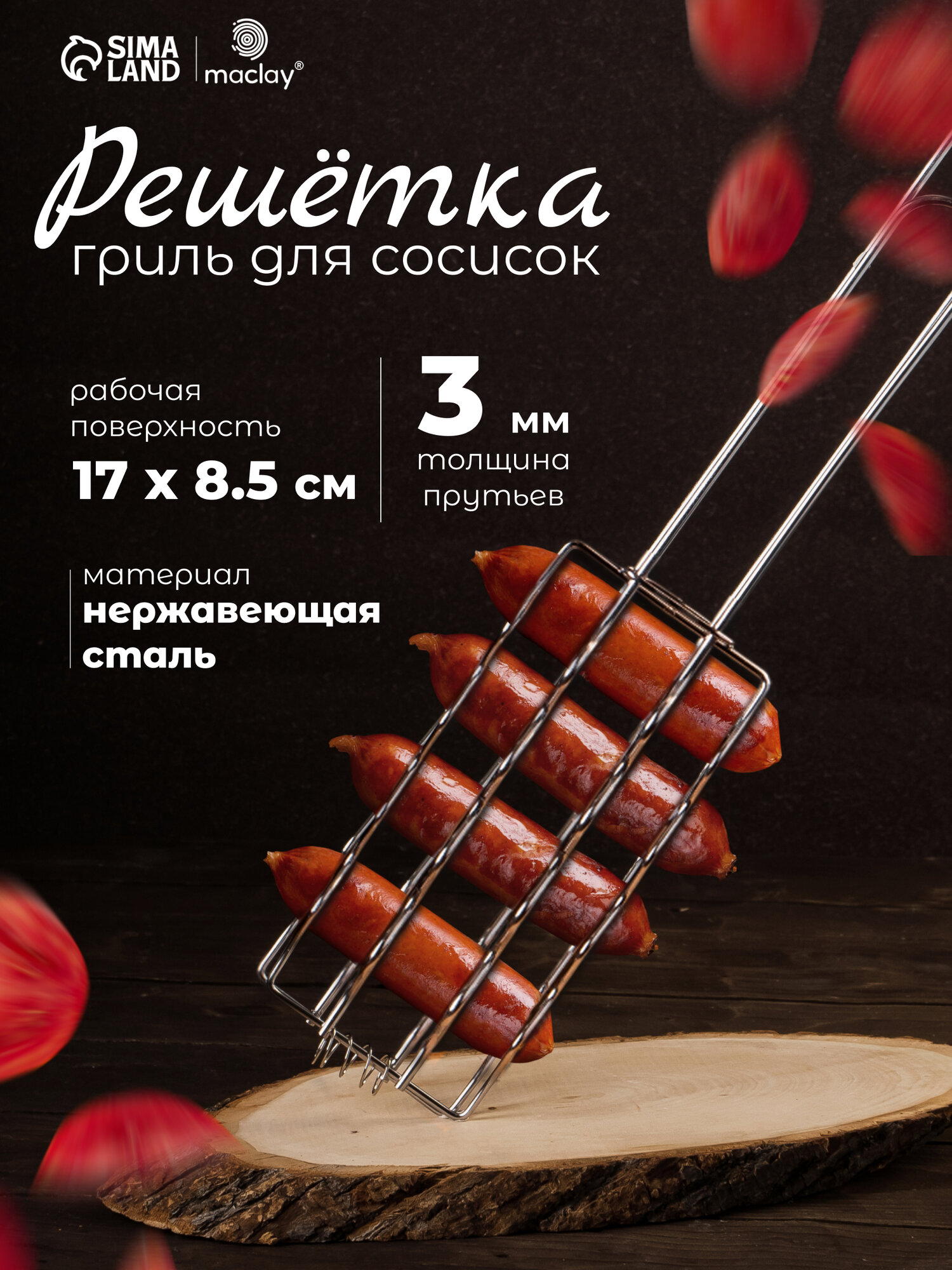 Решётка - гриль для сосисок maclay, 17×8.5 см, нержавеющая сталь, для мангала