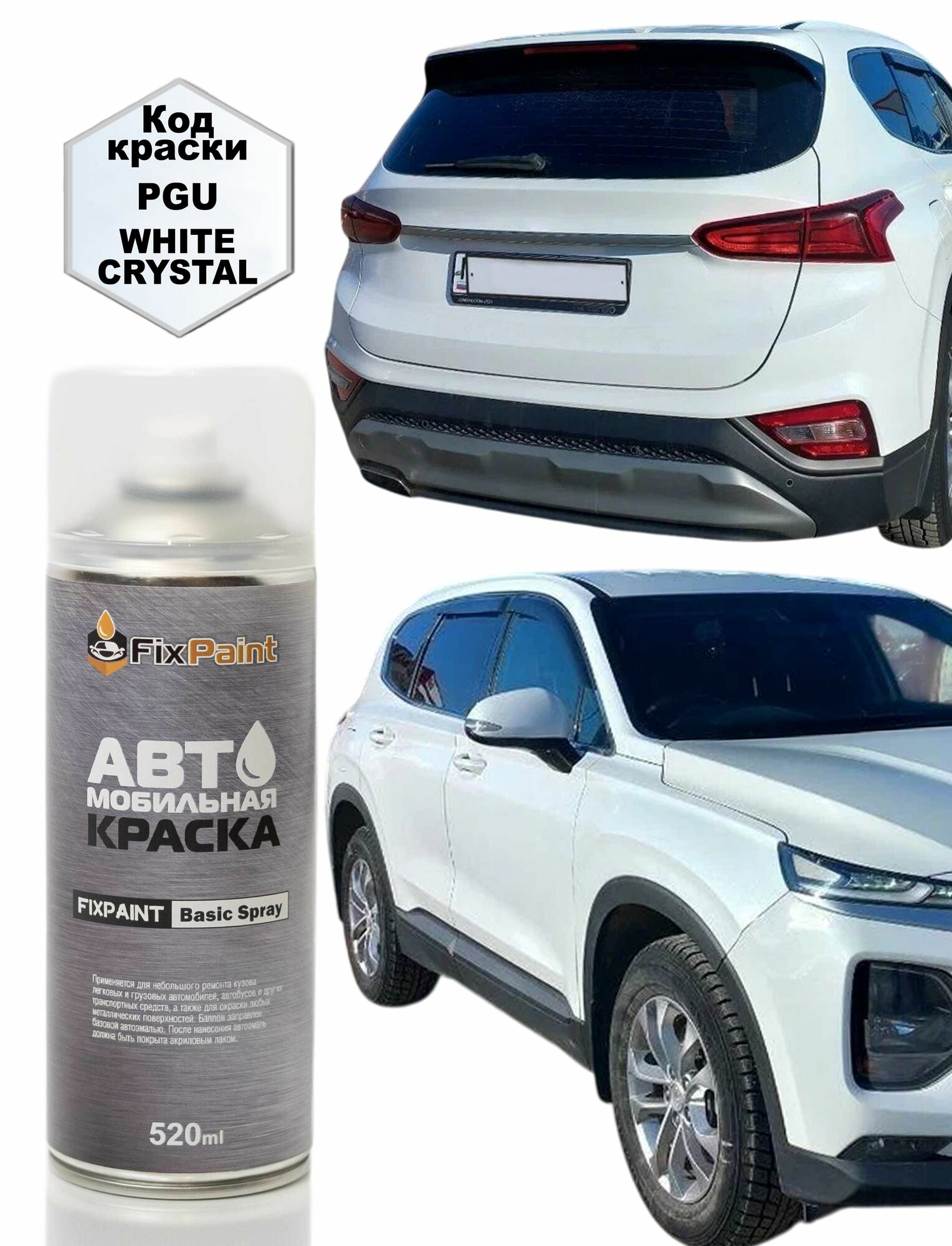 Краска HYUNDAI SANTA FE SM, код PGU, WHITE CRYSTAL, автомобильная эмаль FixPaint Spray в аэрозольном баллончике 520 мл
