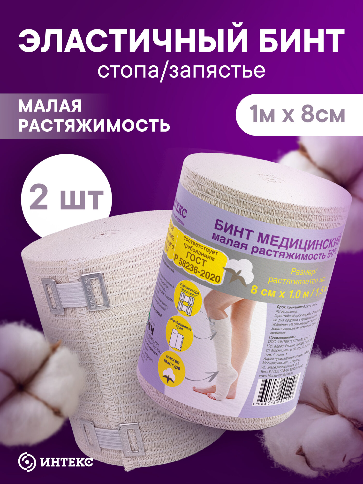 Бинт эластичный компрессионный Интекс 1,0 м х 8 см малой растяжимости с застежкой/ 2 шт.