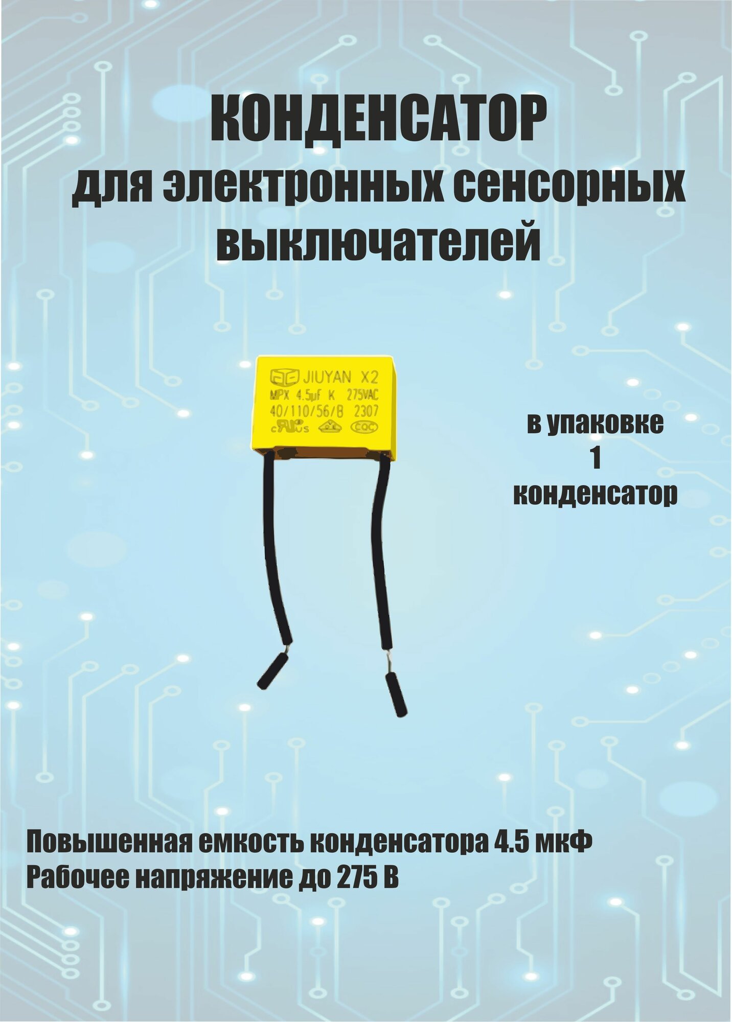 Конденсатор для сенсорного выключателя 4,5 мкФ. Количество 1 шт.