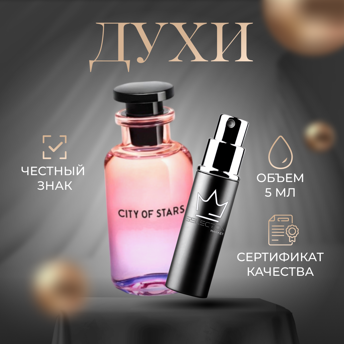 Парфюмерная вода Selection market по мотивам Louis Vuitton City Of Stars миниатюра 5 мл