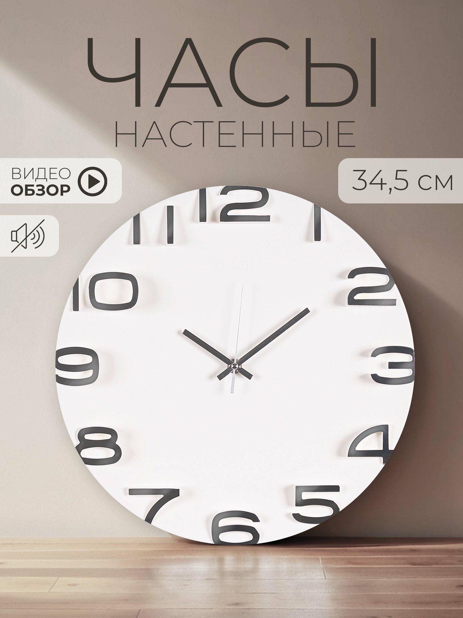 Часы настенные Рубин 34,5см Классика интерьерные бесшумные с подвесом батарейки AA цвет белый