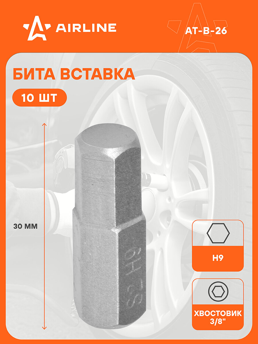 Бита вставка шестигранная 9мм 3/8" длина 30мм AT-B-26 AIRLINE