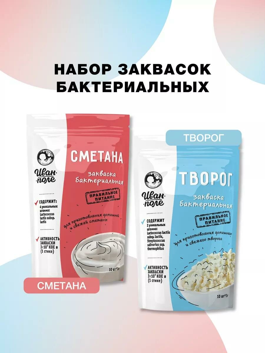 Закваска для Творога и Сметаны набор 2 шт. Иван-поле, 20 стиков по 2 г