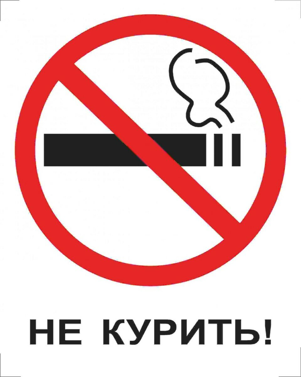 Наклейка "Не курить !" W-Принт, самоклеящаяся, прямоугольная, винил