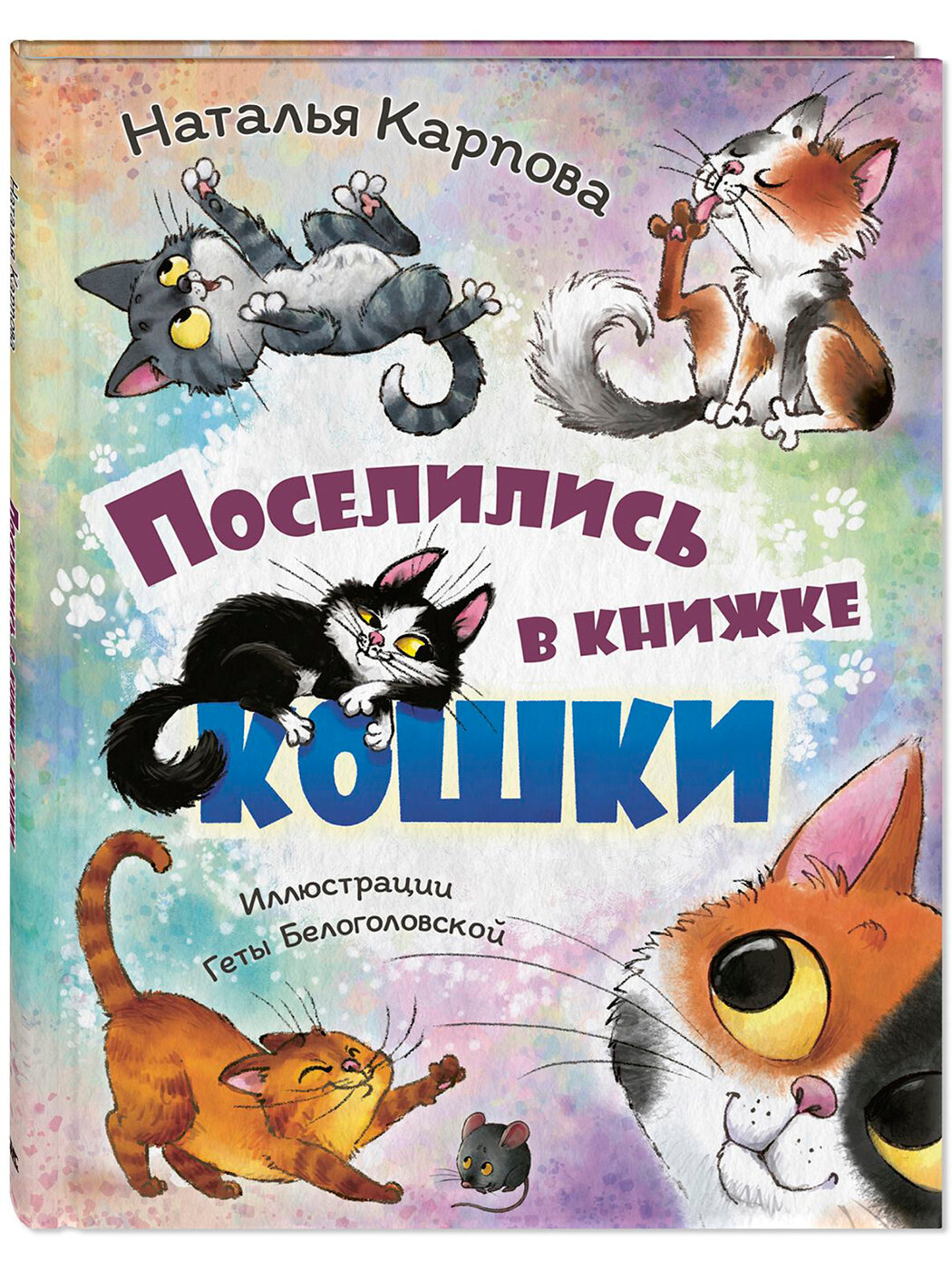 Книга Поселились в книжке кошки