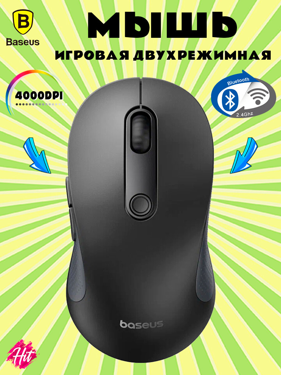 Двухрежимная беспроводная мышь Baseus F02 Bluetooth 5.2 и 2.4 ГГц, черная