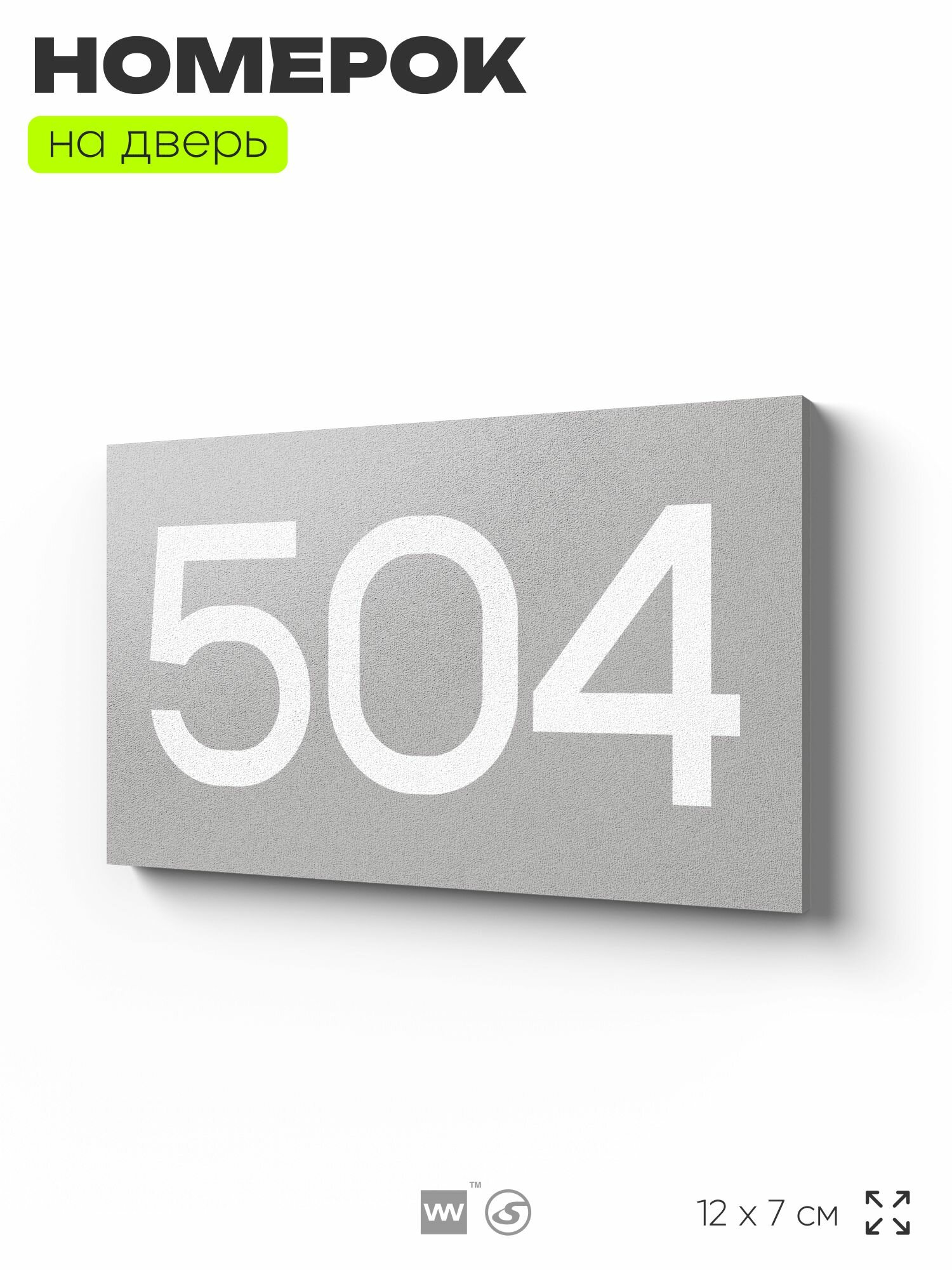 Номер на дверь 504, табличка на дверь для офиса, квартиры, кабинета, аудитории, склада, серая 120х70 мм, Айдентика Технолоджи