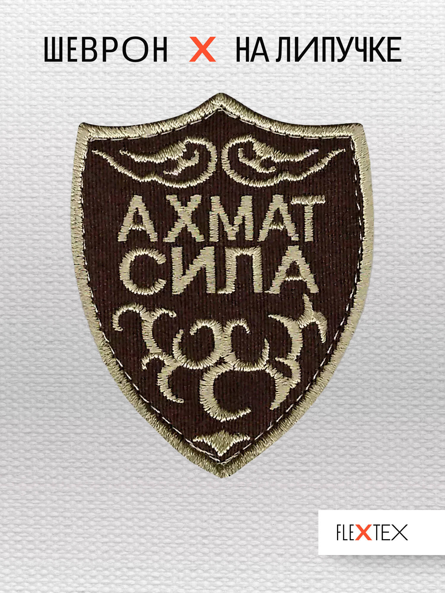 Шеврон на липучке "ахмат сила "