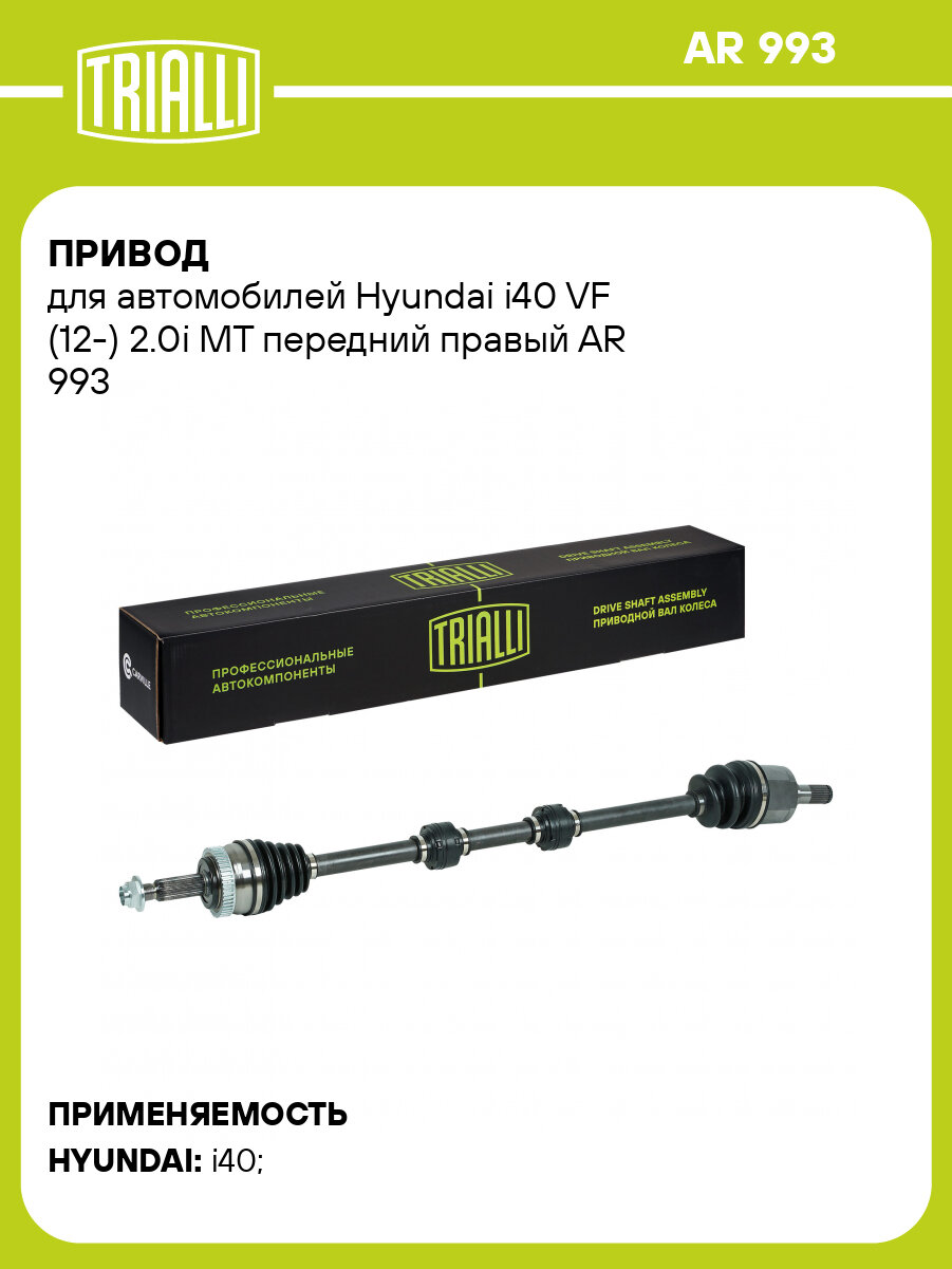 Привод для автомобилей Hyundai i40 VF (12-) 2.0i MT передний правый AR 993 TRIALLI