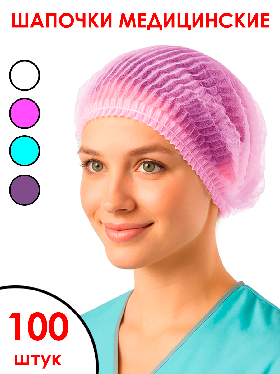 Шапочки одноразовые медицинские, розовый, спанбонд, "Шарлотта" 100 шт.