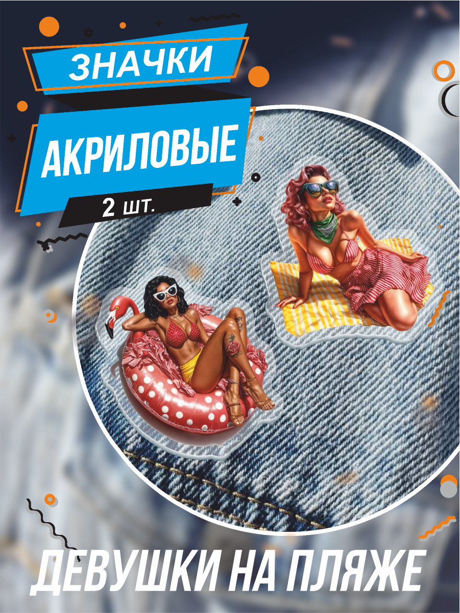 Значки на рюкзак и сумку Девушки на пляже лето