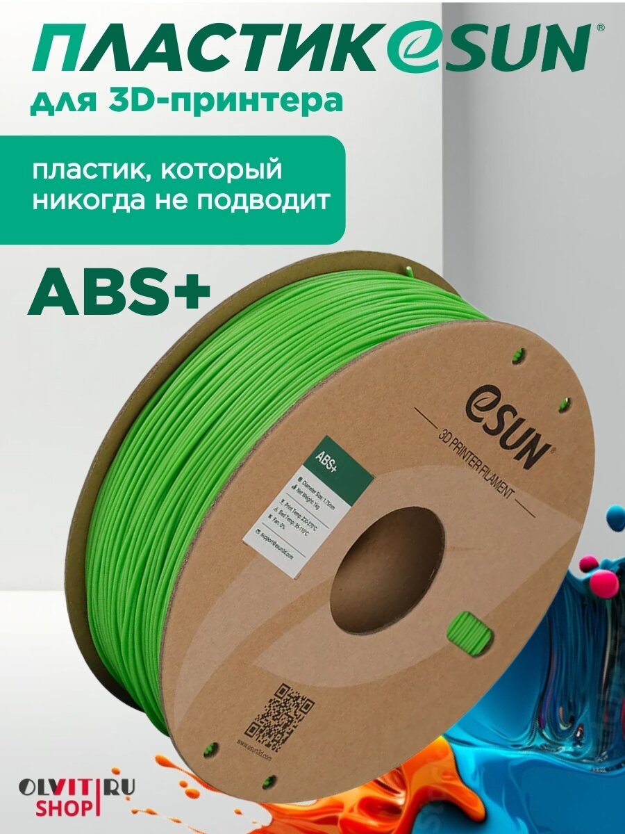 Катушка ABS+ пластика ESUN 1.75 мм 1 кг, светло-зелёная