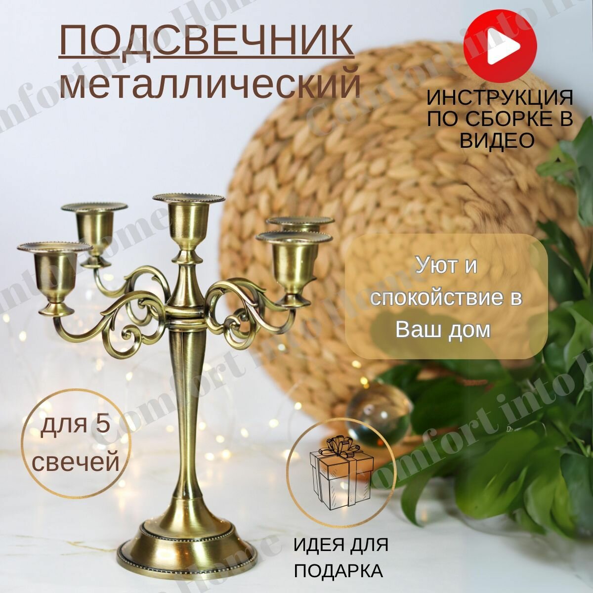 Подсвечник Comfort into Home "Античный", для 5 свеч, металл, 25x26x2.5см, бронзовый