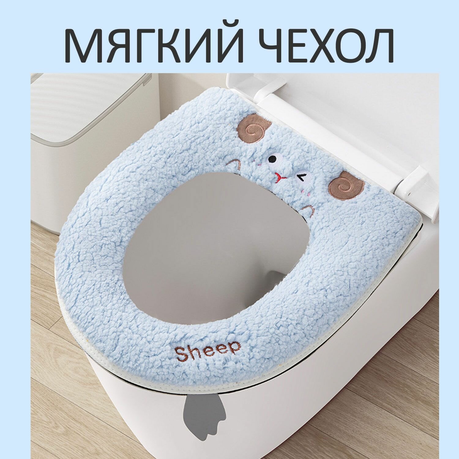 Мягкое сиденье для унитаза/мягкий чехол на молнии/накладка для унитаза Барашек