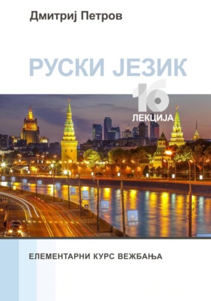 Руски Jезик [Цифровая книга]
