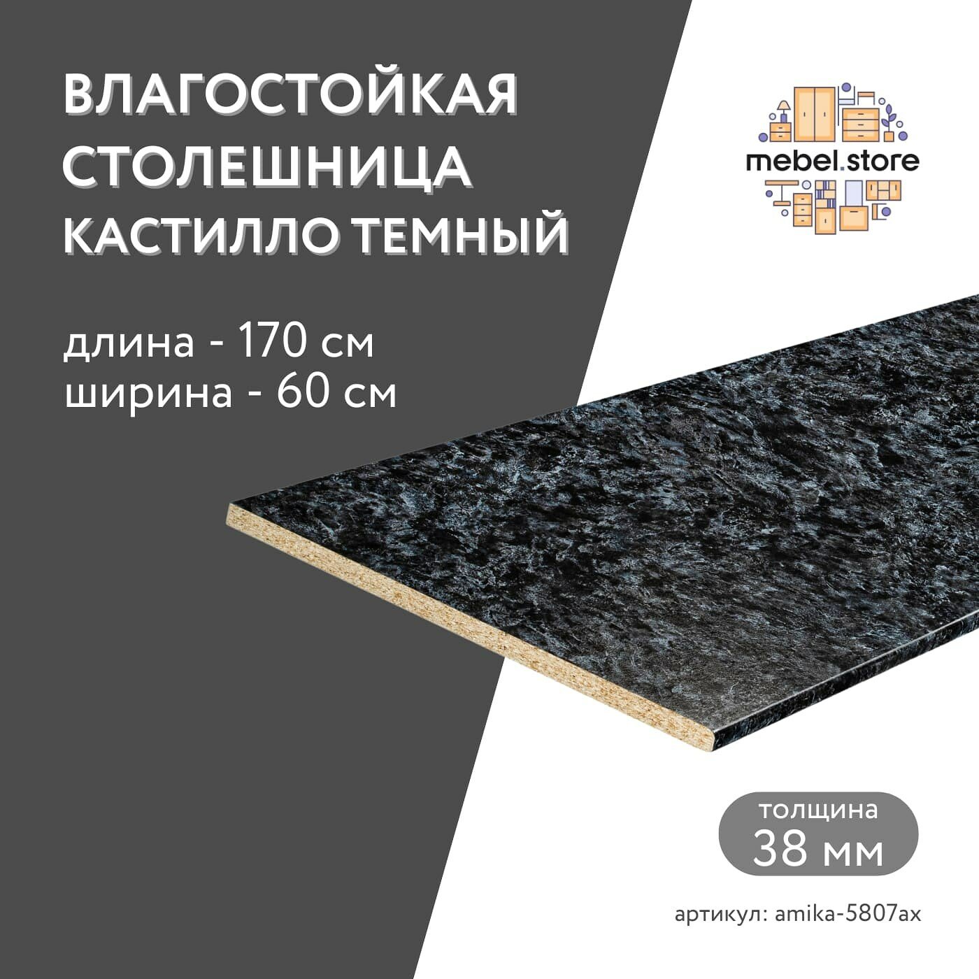 Столешница Амика-5807ax кастилло темный 170x60 минимализм для кухни
