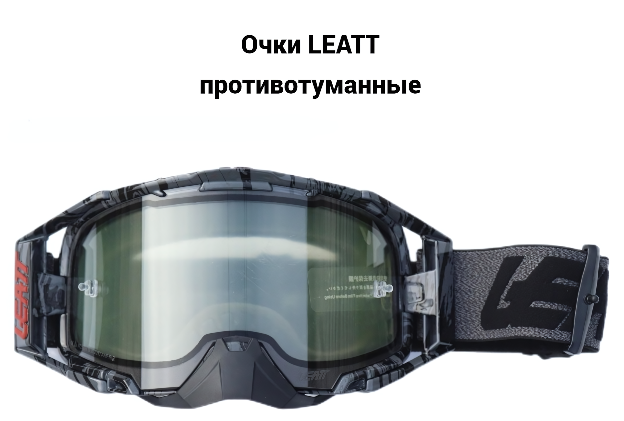 Очки LEATT сферические, противотуманные, цвет черный, размер универсальный