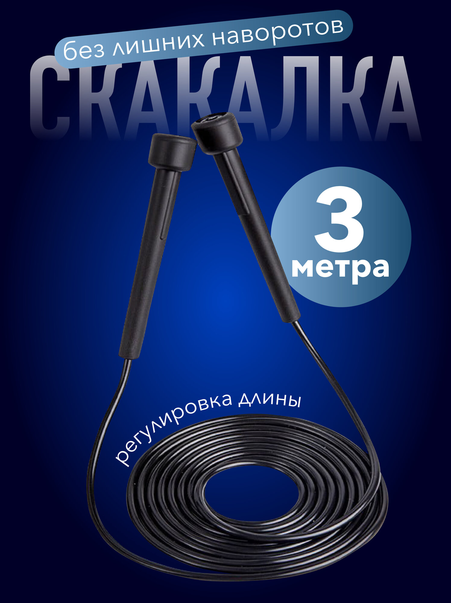 Скакалка спортивная регулируемая — для взрослых и детей, подходит для бокса, фитнеса и гимнастики, 3 метра, черная