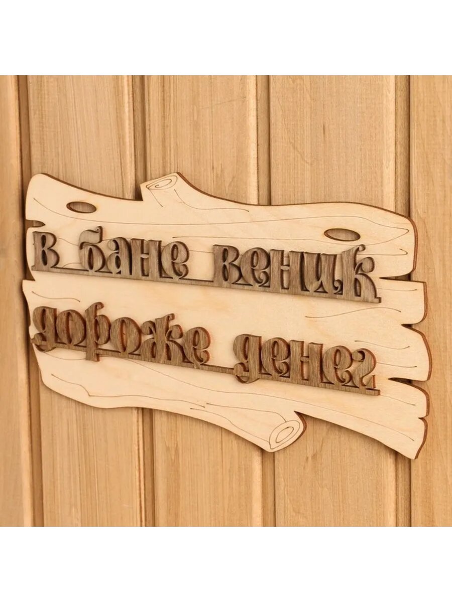Элегантная табличка для бани с юмором