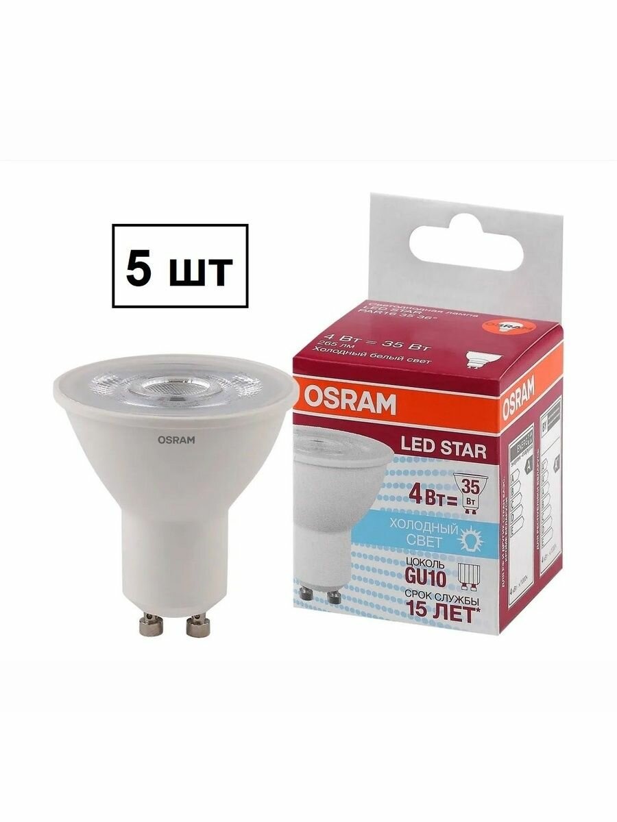 Лампочка светодиодная GU10 OSRAM LED Star PAR16, 265лм, 4Вт, 4000К нейтральный белый свет, 5 шт