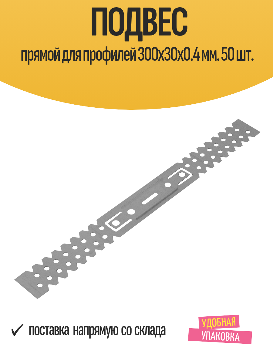 Подвес прямой для профилей 300х30х0.4 мм. 50 шт.