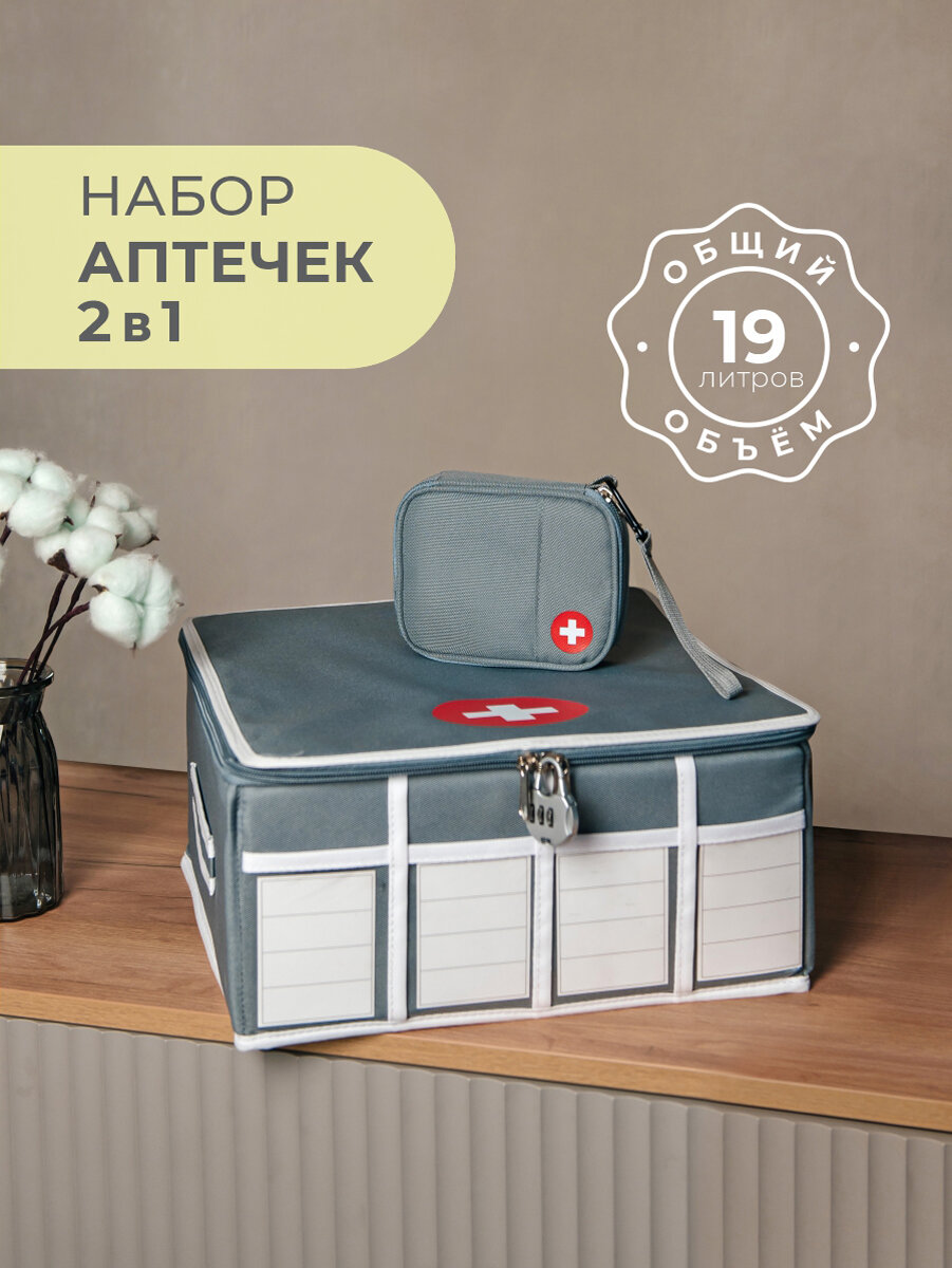 Набор аптечек Всё на местах, домашняя KIDS SAFE + карманная (серый)