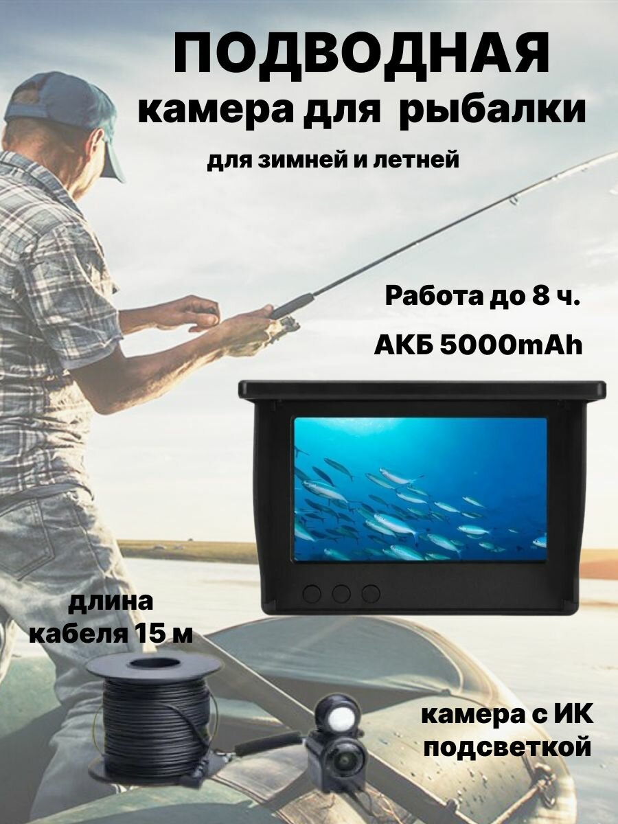 Подводная камера для зимней рыбалки с ИК подсветкой, IP68 водонепроницаемая, 4,3" монитор, кабель 15 м