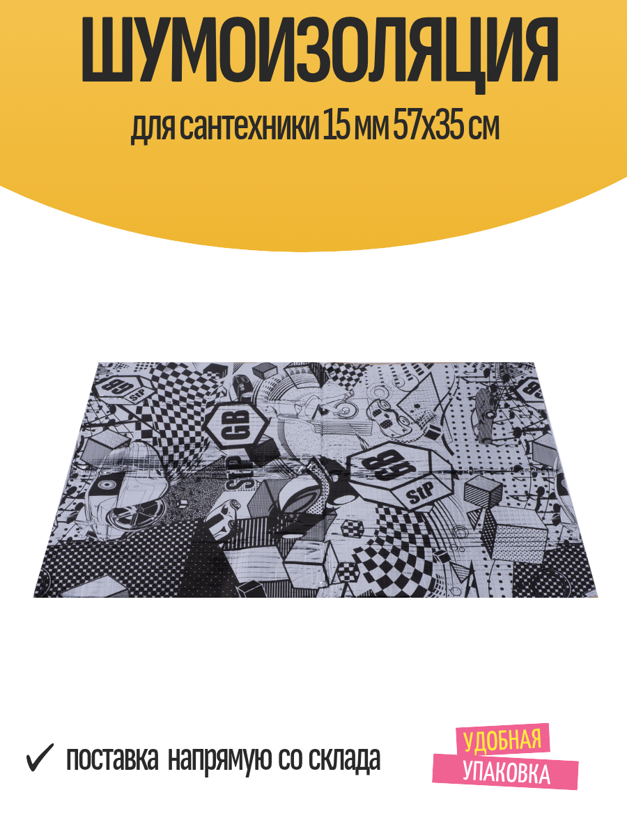 Шумоизоляция, для сантехники, полиуретан, самоклеящаяся, 15мм, 57х35см