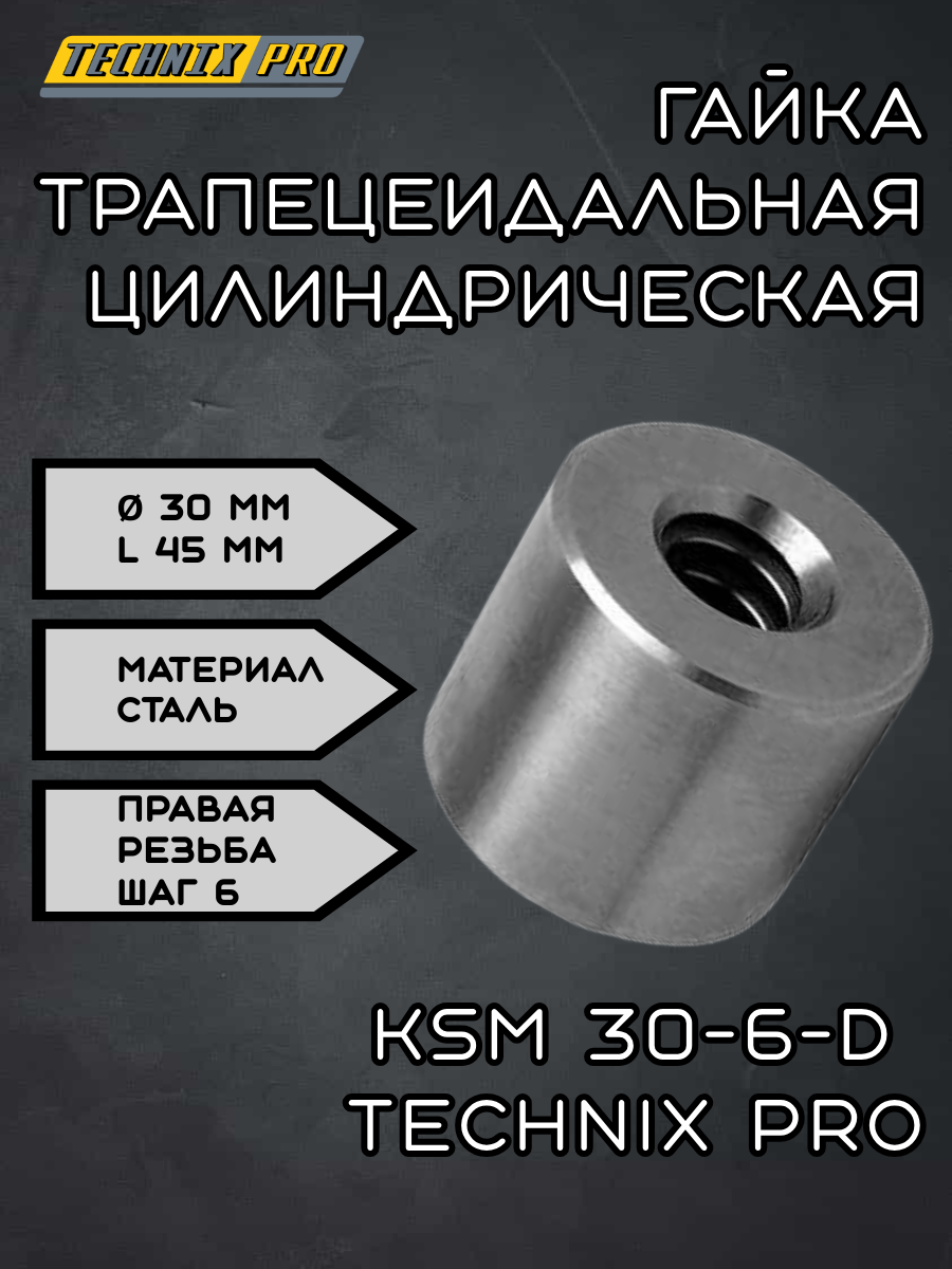 Гайка трапецеидальная (сталь) d 30 мм, шаг резьбы 6 мм (прав. резьба), KSM 30-6-D TECHNIX PRO