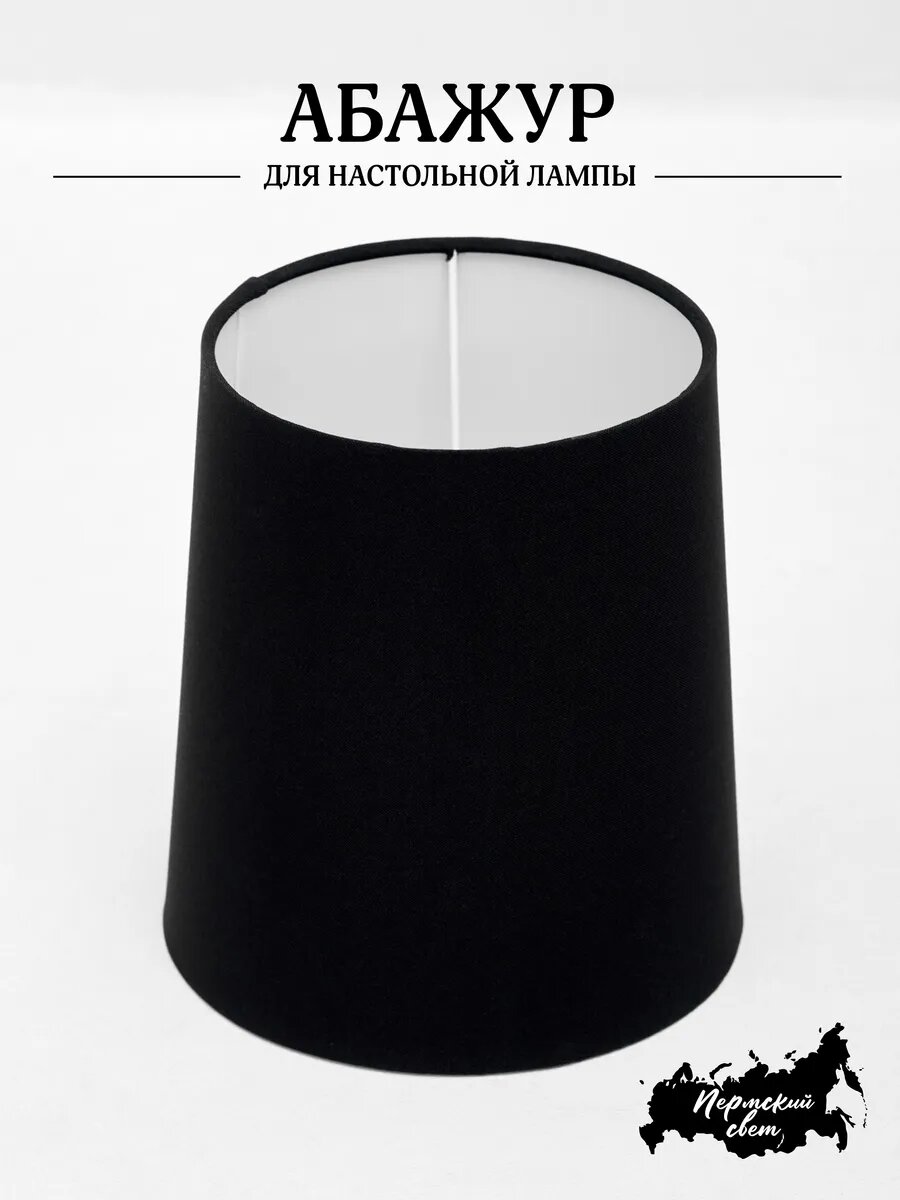 Абажур Пермский Свет, для настольной лампы, конус, текстиль, пластик, черный, диаметр 18см, Е27/Е14 60Вт