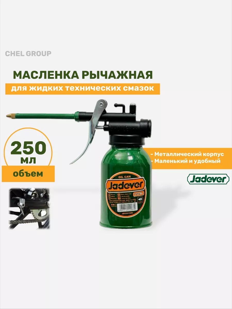 Масленка рычажная для смазки JADEVER 250 мл, для рычажной подачи смазок к деталям и узлам