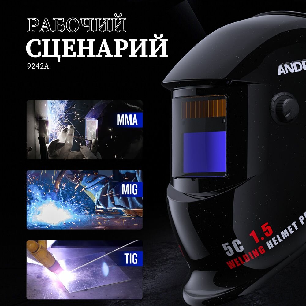 Сварочная маска ANDELI 9242 реальный цвет маска хамелеон 92 x 42мм, DIN 4/9-13