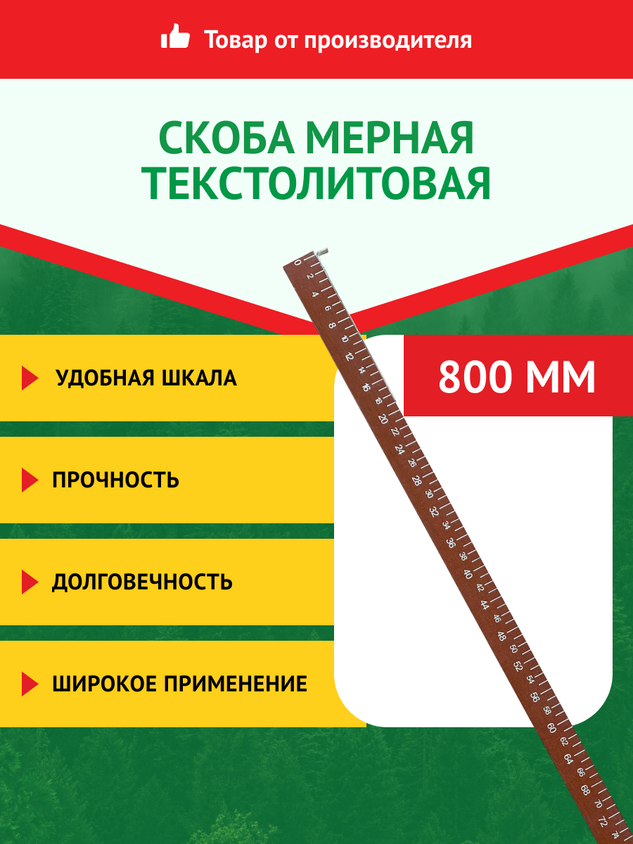 Скоба Лесхозснаб, мерная, текстолитовая, 800 мм, для лесоматериалов