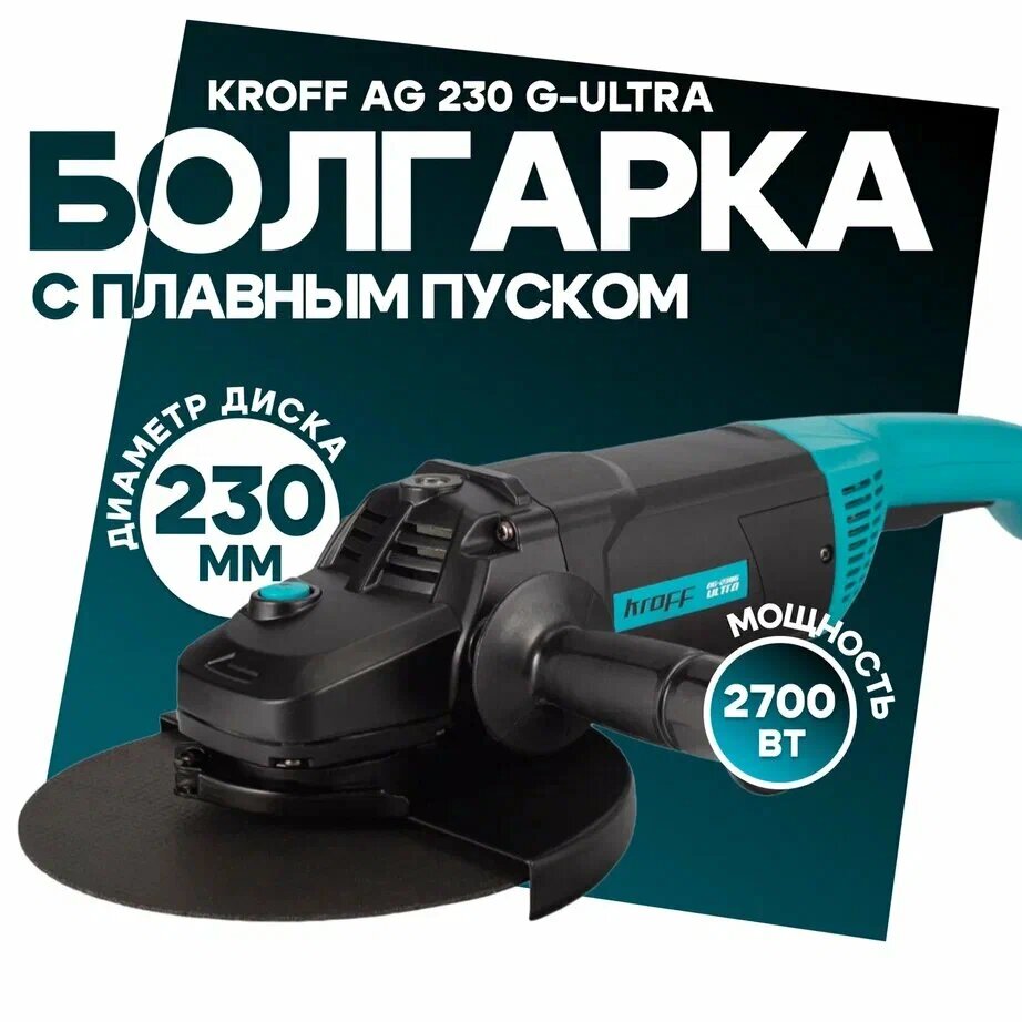 Шлифовальная угловая машина KROFF AG230G-Ultra с регул. об.230мм,2700Вт, 6000об/мин