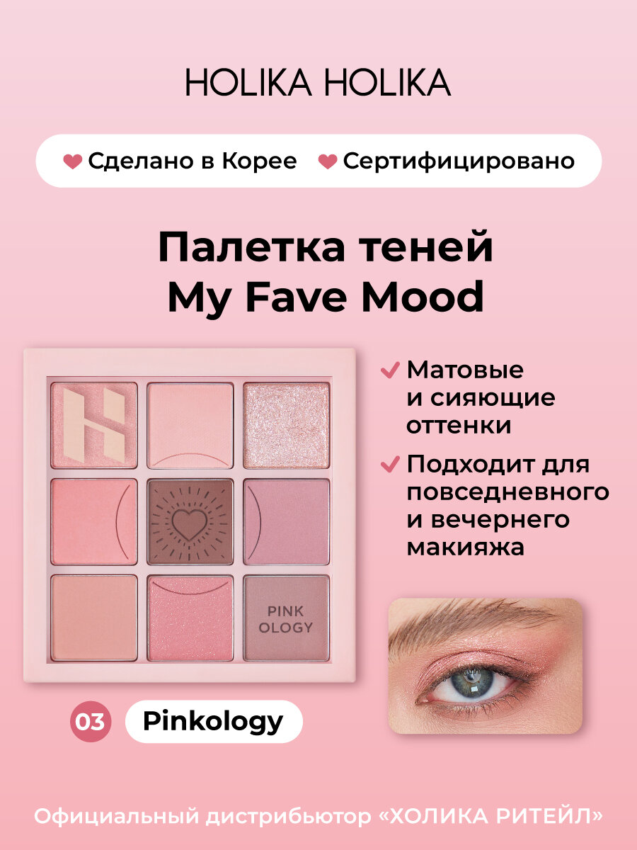 Holika Holika Палетка теней для век, 9 оттенков My Fave Mood Eye Palette 03 Pinkology