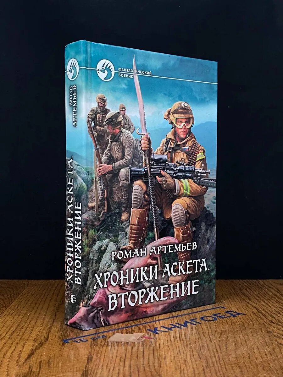 Книга. Хроники Аскета. Вторжение 2009 (2044467239113)